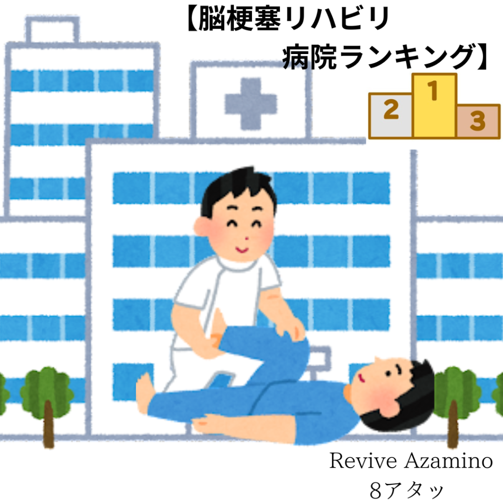 【脳梗塞リハビリ 病院ランキング】〜脳卒中治療に力を入れている病院は?〜 脳梗塞リハビリ リバイブあざみ野
