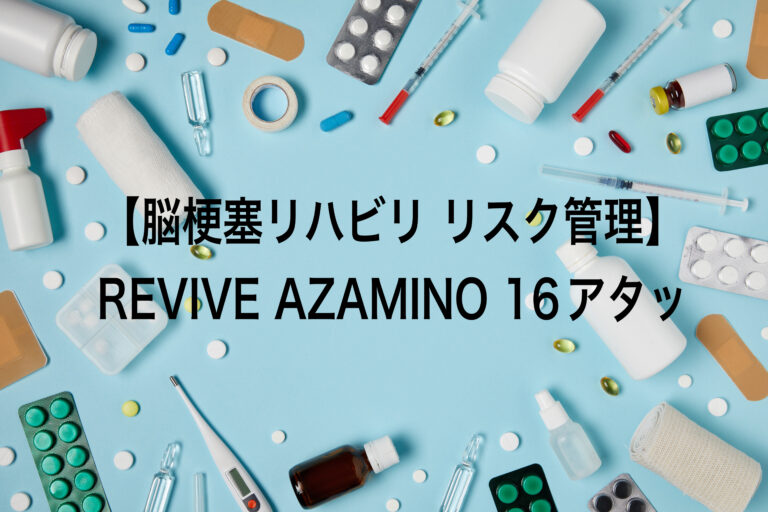 【脳梗塞 リハビリ リスク管理】急性期~慢性期まで 脳梗塞リハビリ リバイブあざみ野