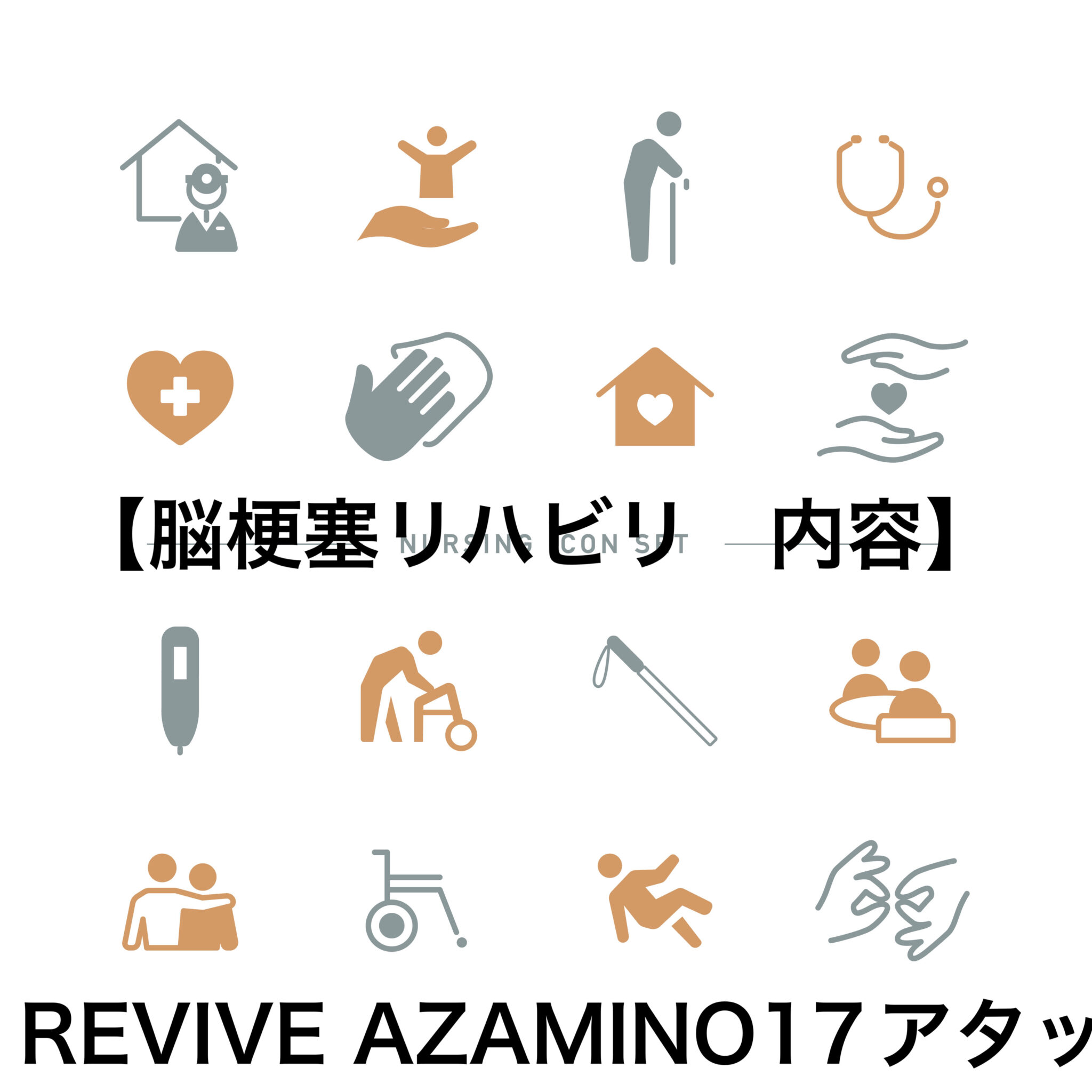 【脳梗塞 リハビリ 内容】理学療法、言語療法、adlについて 脳梗塞リハビリ リバイブあざみ野
